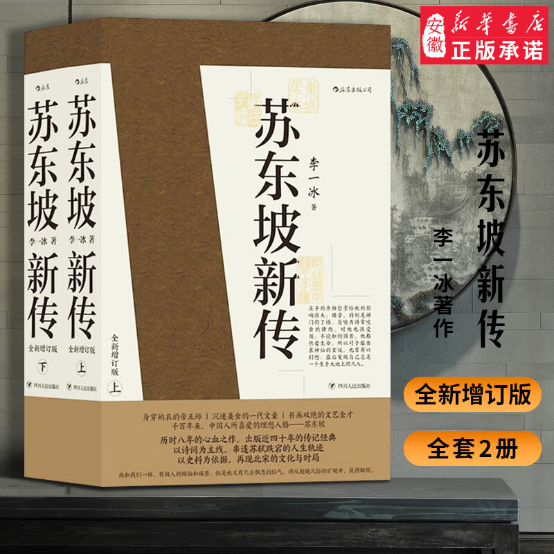 【现货直发】苏东坡新传 上下全套2册 李一冰著作 全新增订版 五大传记 国学名人传记名人传 历史人物传记