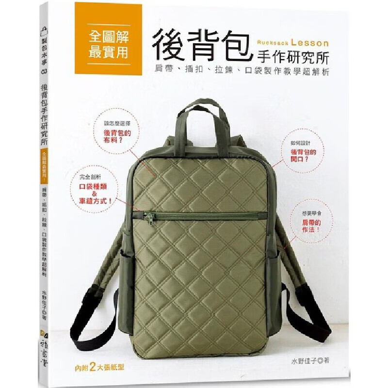 预售 後背包手作研究所：全圖解*實用！肩帶、插扣、拉鍊、口袋製作教學超解析 雅書堂 水野佳子