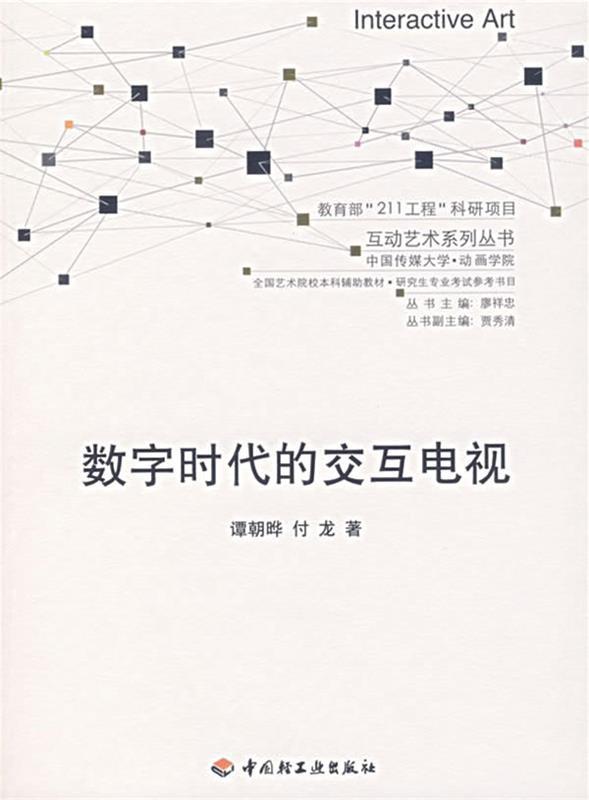 数字时代的交互电视 谭朝晔,付龙 编著 中国轻工业出版社 9787501956029