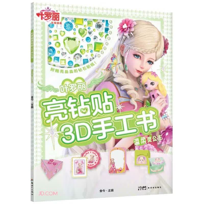 叶罗丽亮钻贴3D手工书·温柔灵公主