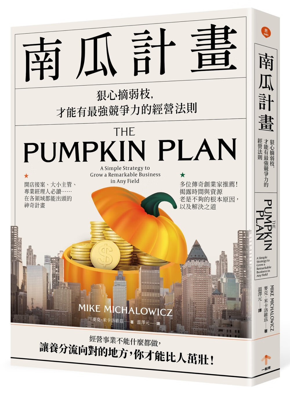 预售【外图台版】南瓜计划：狠心摘弱枝，才能有*强竞争力的经营