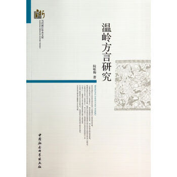 温岭方言研究 阮咏梅