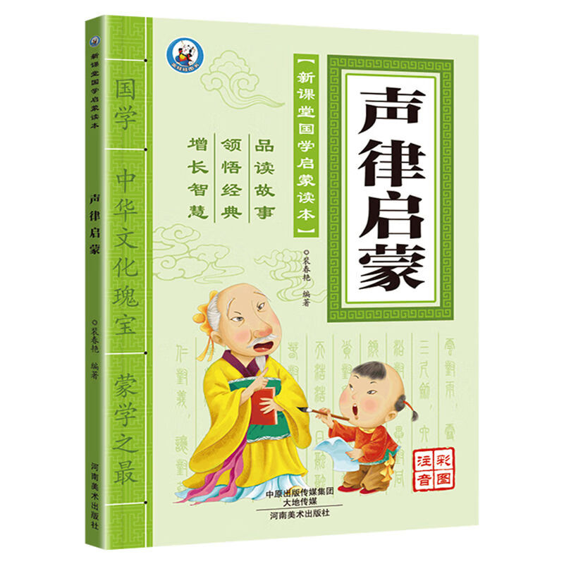2022国学经典读本小学生中华传统文化教育读本武汉 国学经典小学初段弟子规百家姓三字经古诗词21首 金娃娃系列（声律启蒙）