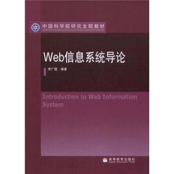 Web信息系统导论 李广建 著