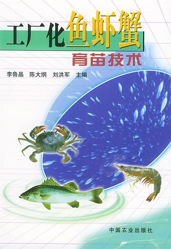 工厂化鱼虾蟹育苗技术