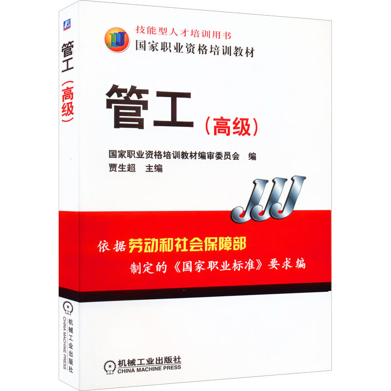 管工(高级) 贾生超 技能型人才培训用书 **职业资格培训教材机械工业出版社 图书