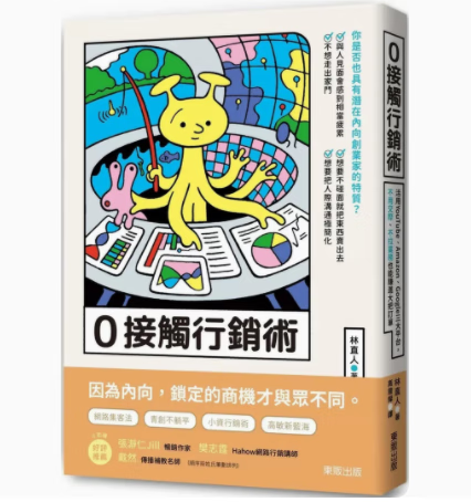 台版 0接触行销术 东贩 林直人 活用YouTube Amazon Google三大平台行销策略市场营销书籍