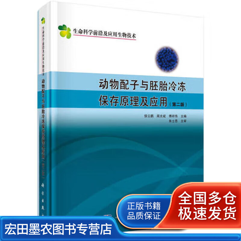动物配子与胚胎冷冻保存原理及应用（第二版）【好书】