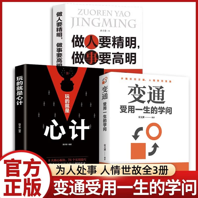 玩的就是心计洞见不一样的自己深度思维清醒思考的艺术职场人际交往沟通说话技巧社交能力提升控心术谋略经典经典成功励志书籍 京东图书自营 【全3册】心计+做人要精明+变通