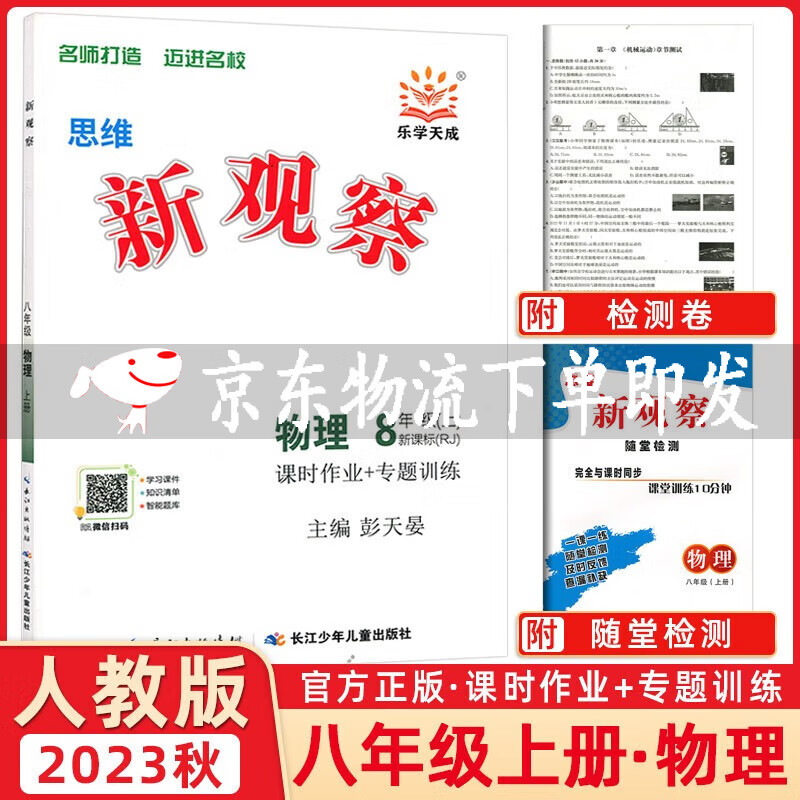 可选2024版新观察七八九年级上册语文数学英语物理化学人教版RJ教材同步训练思维新观察随堂检测教材同步练习册初一初二初三 新观察八年级上册物理人教版