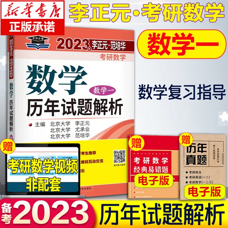 24考研数学李正元复习全书2024 【2023数一】历年试题解析（08-22年）