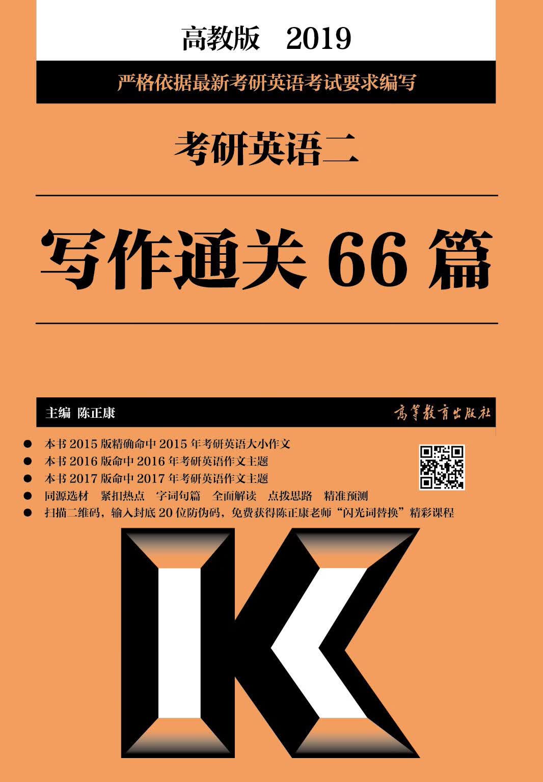 考研英语二写作通关66篇-高教版2019其它外语考试9787040495225安徽高等教育