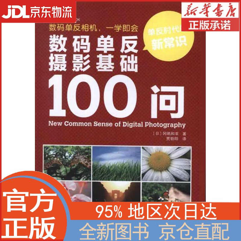 数码单反摄影基础100问 [日]冈嶋和幸 中国摄影出版社 [日] 冈嶋和幸 著,贾勃阳 译 中国摄影