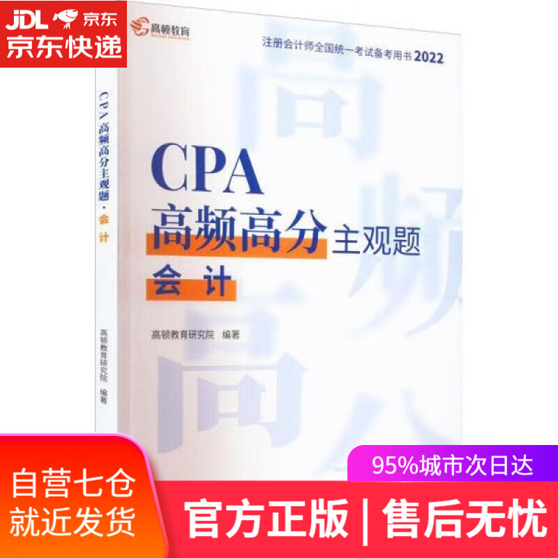 CPA高频高分主观题·会计 高顿教育研究院 中国税务出版社