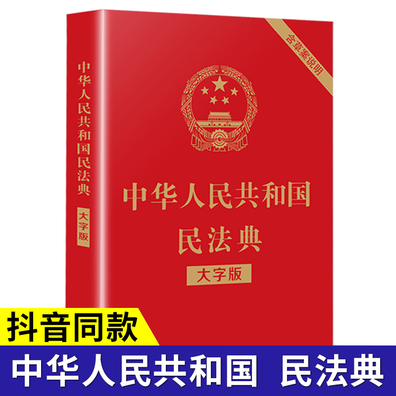 民法典 2022 大字版 中华人民国和国民法典 含草案说明