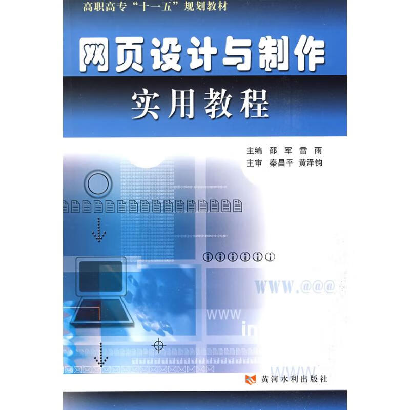 网页设计与制作实用教程