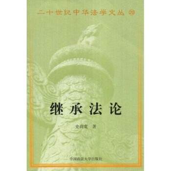 继承 史尚宽 著【书】