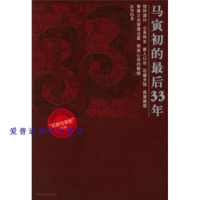 马寅初的后33年 彭华【好书，下单速发】