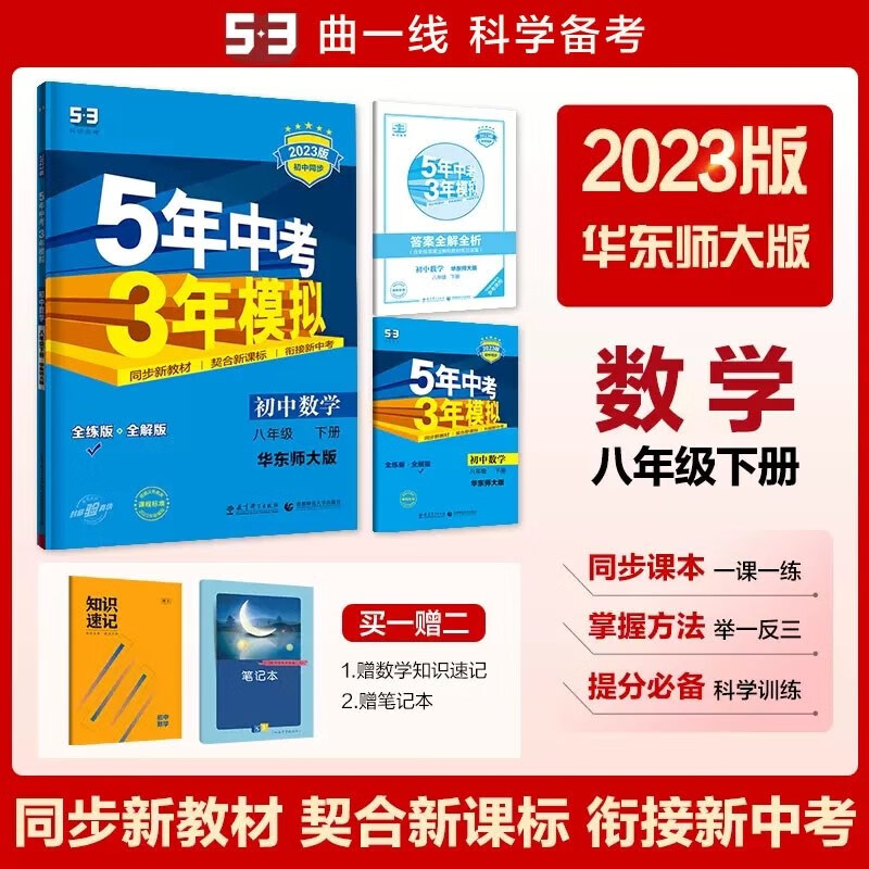 包邮2023版五三初中数学八年级下册八下 华东师大版华师 曲一线5年中考3年模拟53初中同步练习初二8年级全练全解华师版华东师范