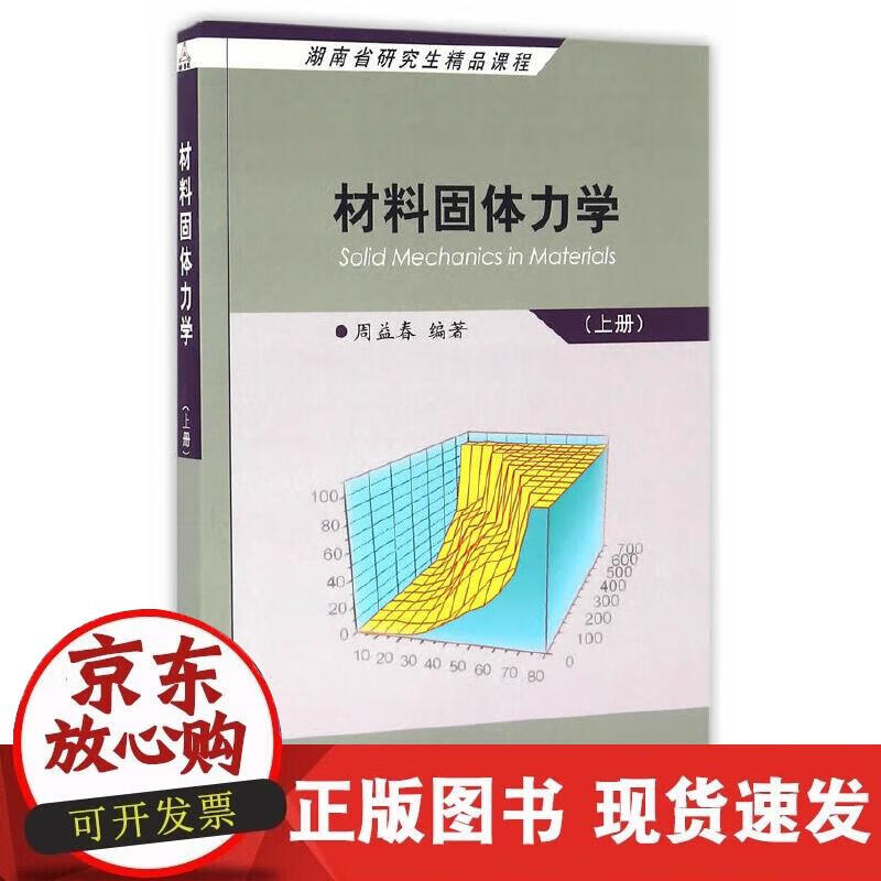 【现货】材料固体力学(上册)