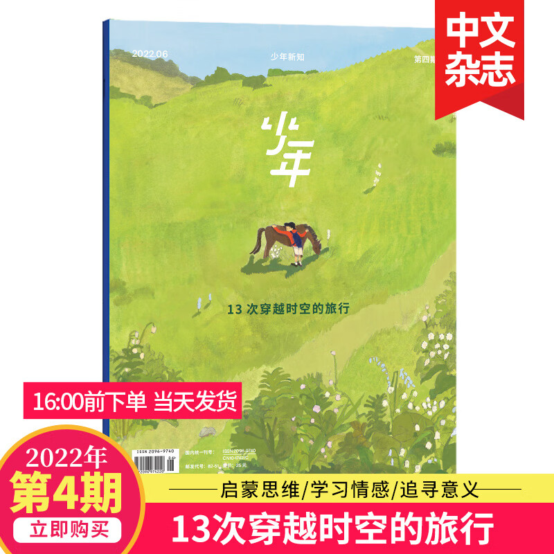 【单期打包订购】三联生活周刊少年刊 少年新知2023年订阅人文思维启蒙训练书青少年课外阅读 2022年6月第四期【13次穿越时空的旅行】
