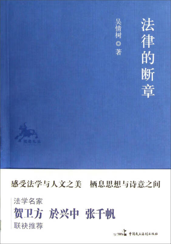 独角扎丛 法律的断章【特惠】