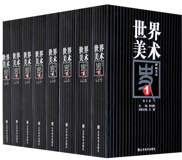 世界美术史【特惠】