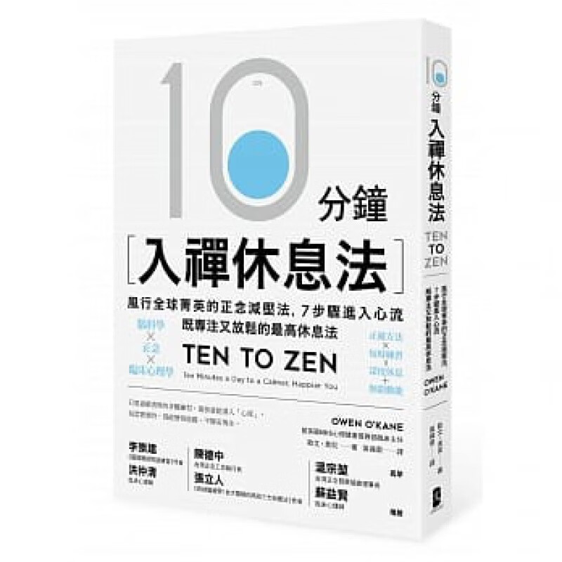 台版 10分钟入禅休息法 风行菁英的正念减压法健康保健安神补脑睡眠障碍养生法医