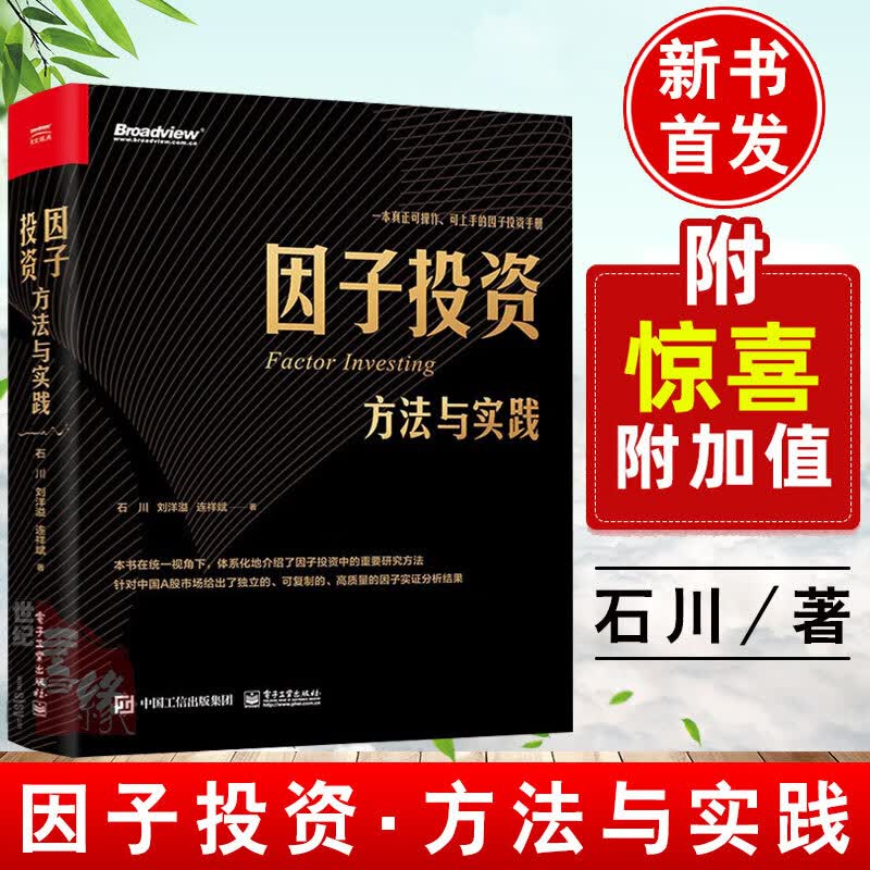 川总【送SmartBeta指数数据】因子投资石川 因子投资方法与实践指导模型手册a股价值投资理财书籍教程量化投资资产管理系统性解析