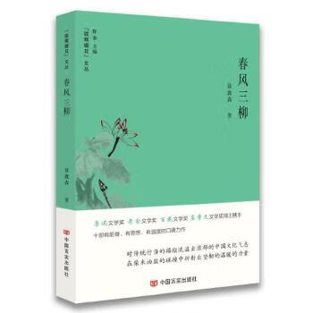 春风三柳 中国言实出版社 9787517132066 聂鑫森