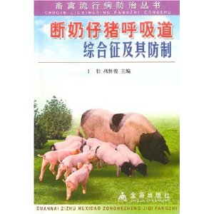 断奶猪仔呼吸道综合症及其防制 丁壮,巩怀俊 主编 金盾出版社