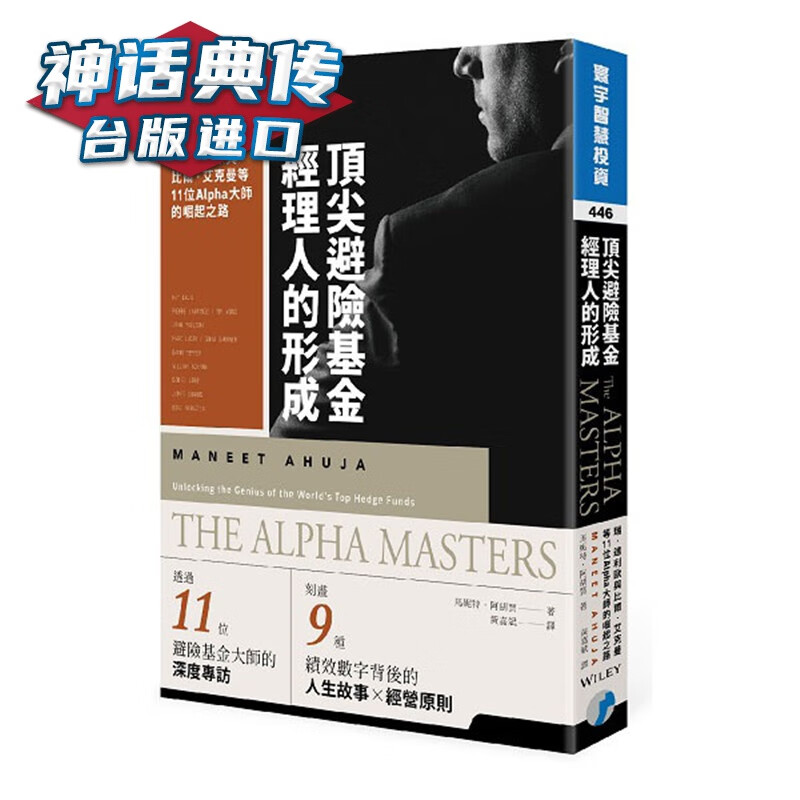 现货避险基金经理人的形成：瑞．达利欧与比尔艾克曼等11位Alpha大师的崛起之路 寰宇书 马妮