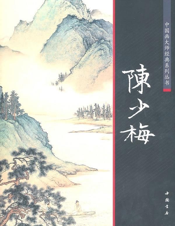 陈少梅 陈连琦 著