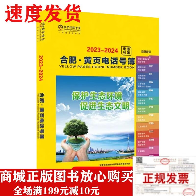 2023-2024合肥黄页电话号簿/合肥大黄页