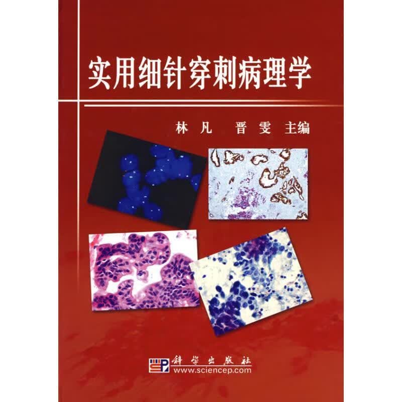 实用细针穿刺病理学【好书，下单速发】