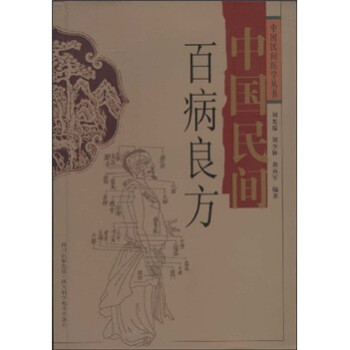 中国民间百病良方