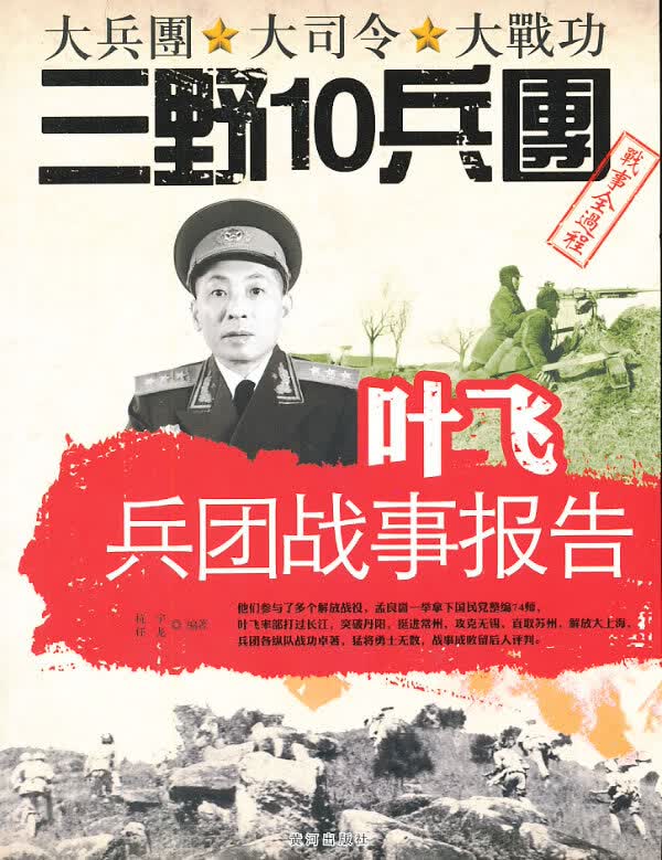 叶飞兵团战事报告 黄河出版社 9787546004389