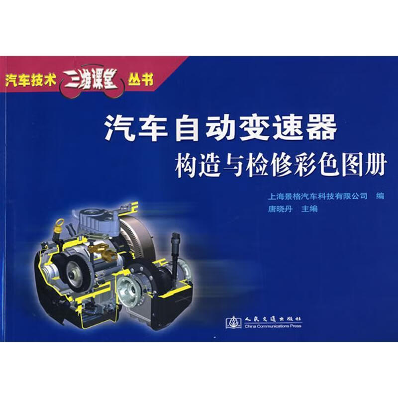 汽车自动变速器构造与检修彩色图册
