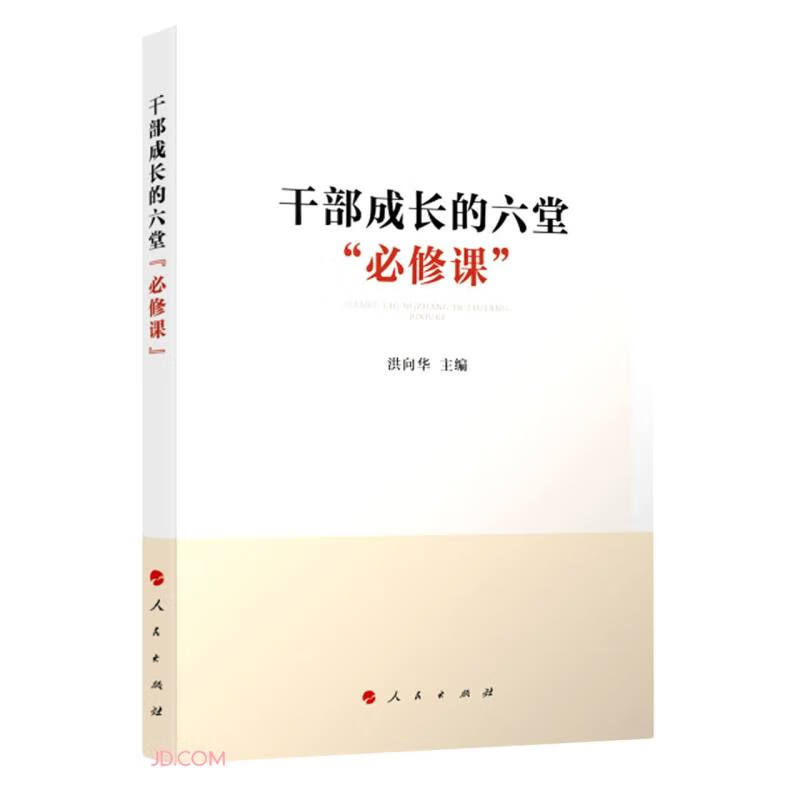 干部成长的六堂必修课