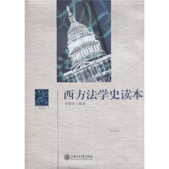 西方法学史读本 何勤华 著【书】