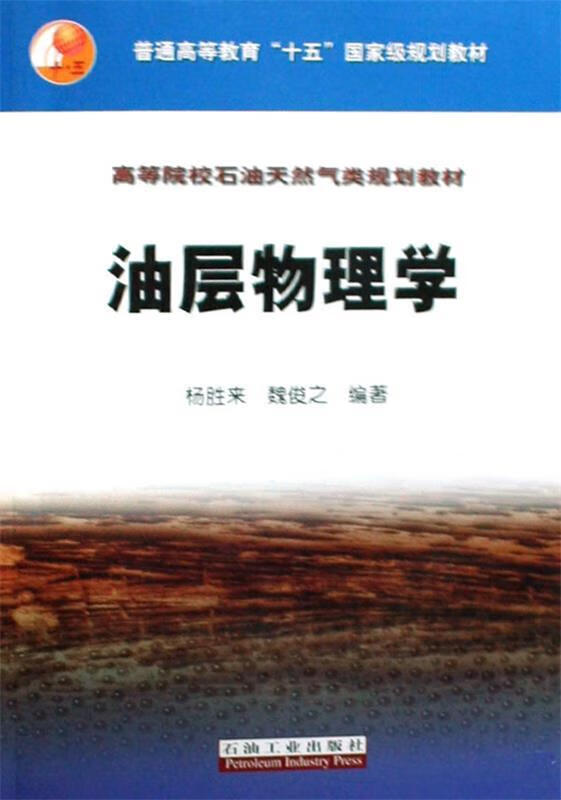油层物理学 杨胜来,魏俊之编著【书】