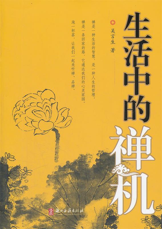 生活中的禅机 吴言生著