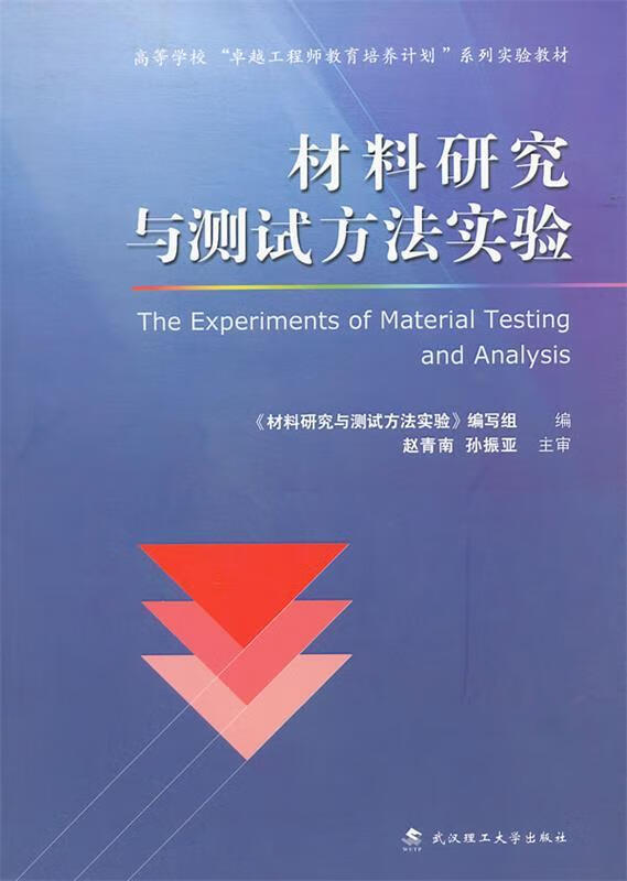 材料研究与测试方法实验