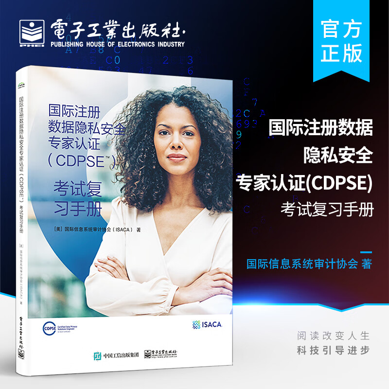 国际注册数据隐私安全专家认证（CDPSE）：考试复习手册
