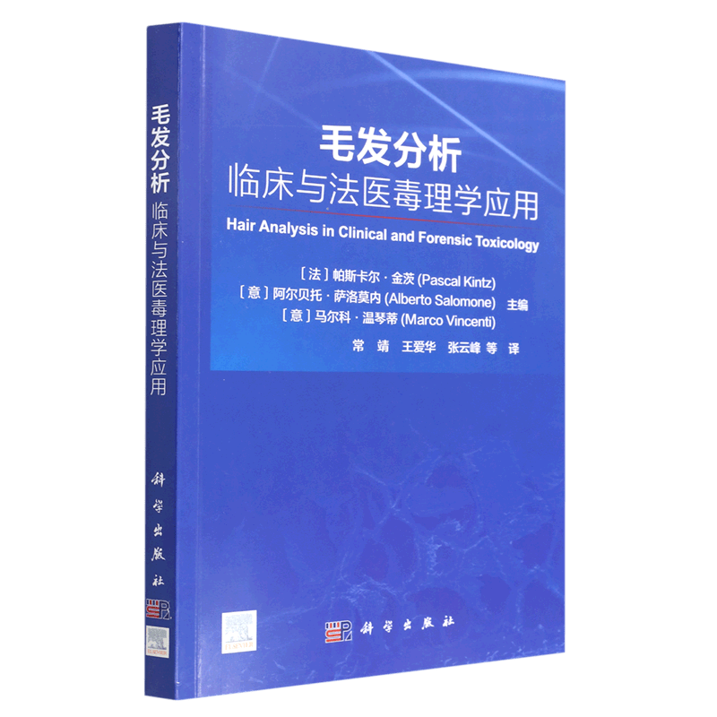 毛发分析(临床与法医毒理学应用)