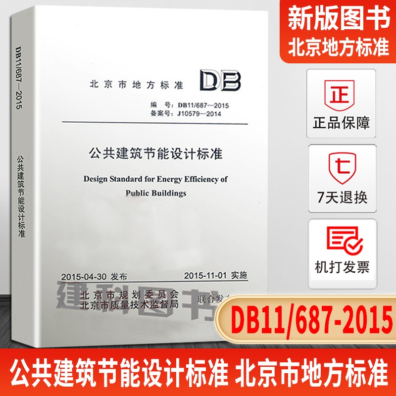 DB11/687-2015 公共建筑节能设计标准（北京市地方标准）