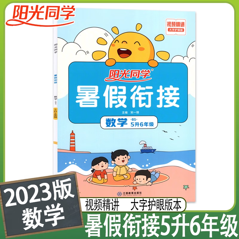 2023阳光同学暑假衔接小学一1升二2升三3升四4升五5升六6年级数学北师大上下册暑假作业练习暑期培训衔接教材巩固复习预习 5升6 数学北师大