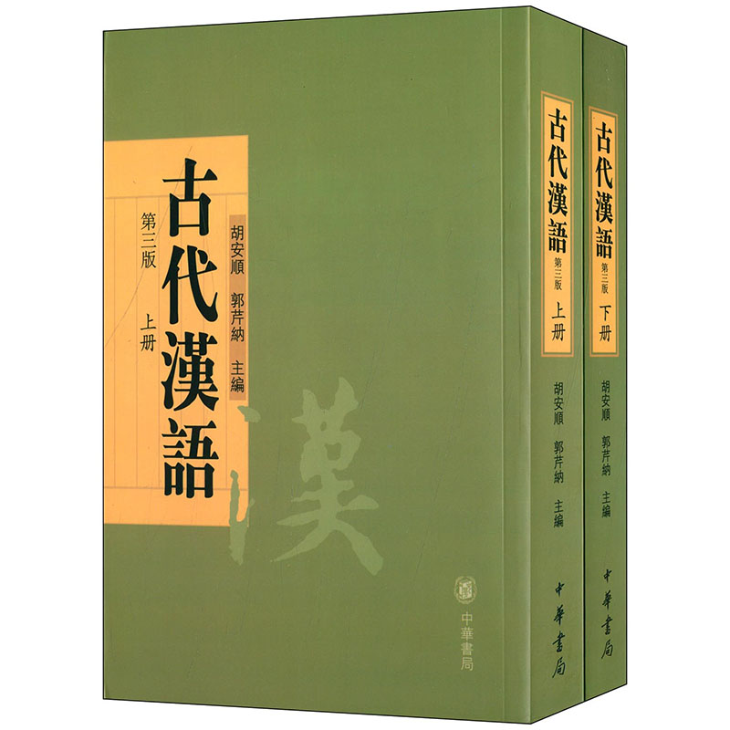 古代汉语 第三版第3版 上下册 胡安顺 大学古代汉语课本 高等学校文科教材 文字音韵训诂语法