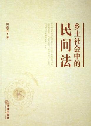 【书】乡土社会中的民间法