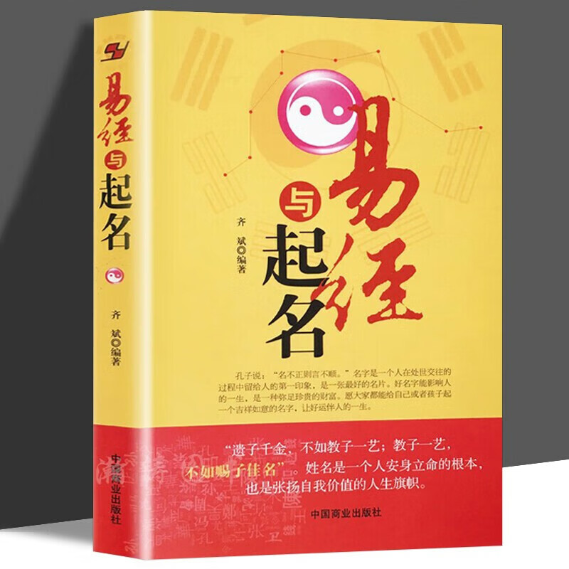 速发】易经与起名起取名书籍依据康熙字典起名字典细说五行起名宝典字的拆解中国起名学套装宝宝起名 易经与起名